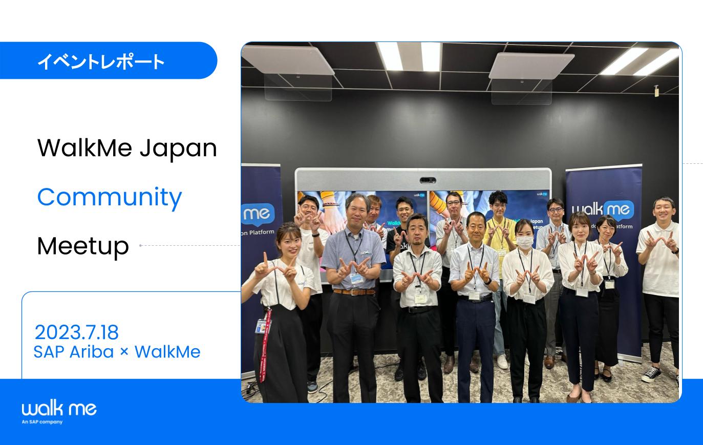 SAP Ariba × WalkMe 他社のベストプラクティスに学ぶWalkMe実装のヒント - WalkMe Blog