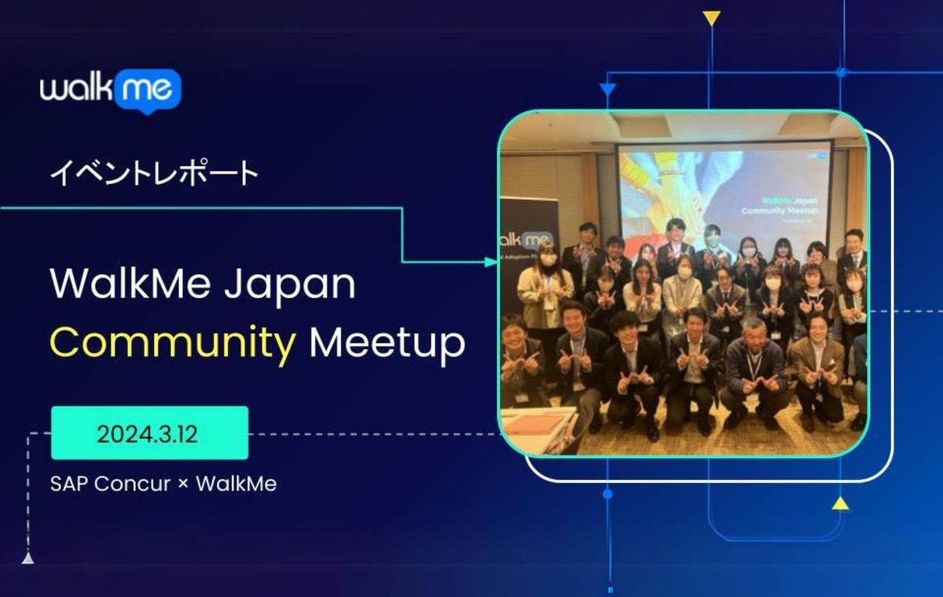 SAP Concur × WalkMe 他社が乗り越えてきた課題が次の一手のヒントに - WalkMe Blog
